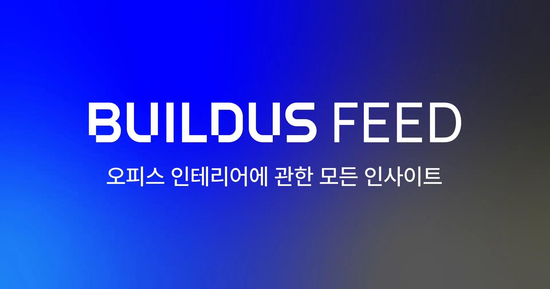 빌드어스ㅣ오피스 인테리어 스탠다드